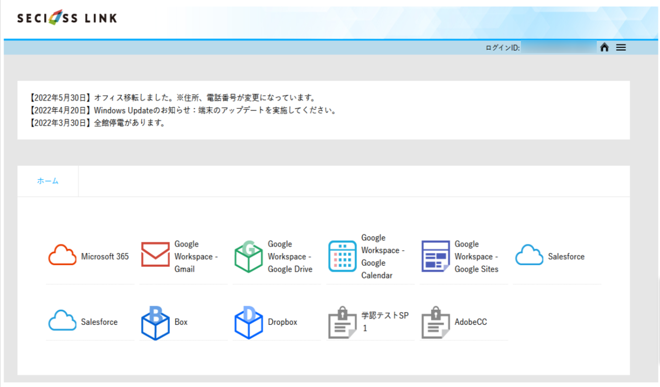実はすごい！SeciossLinkのSSOポータル画面