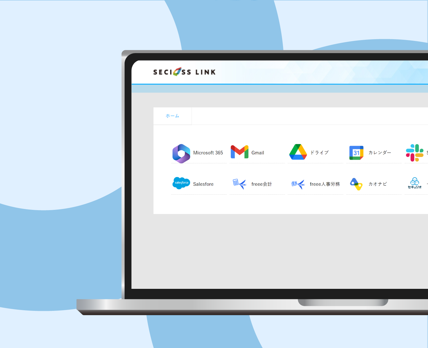 クラウドセキュリティ強化ならSeciossLink
